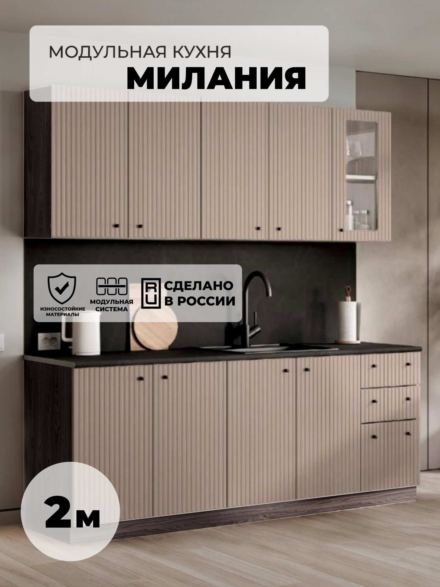 RAUS, Кухонный гарнитур Милания 2м, прямая кухня капучино, МДФ