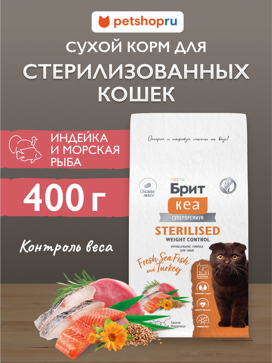 Brit Care Сухой корм с морской рыбой и индейкой для стерилизованных кошек, контроль веса, 400гр.