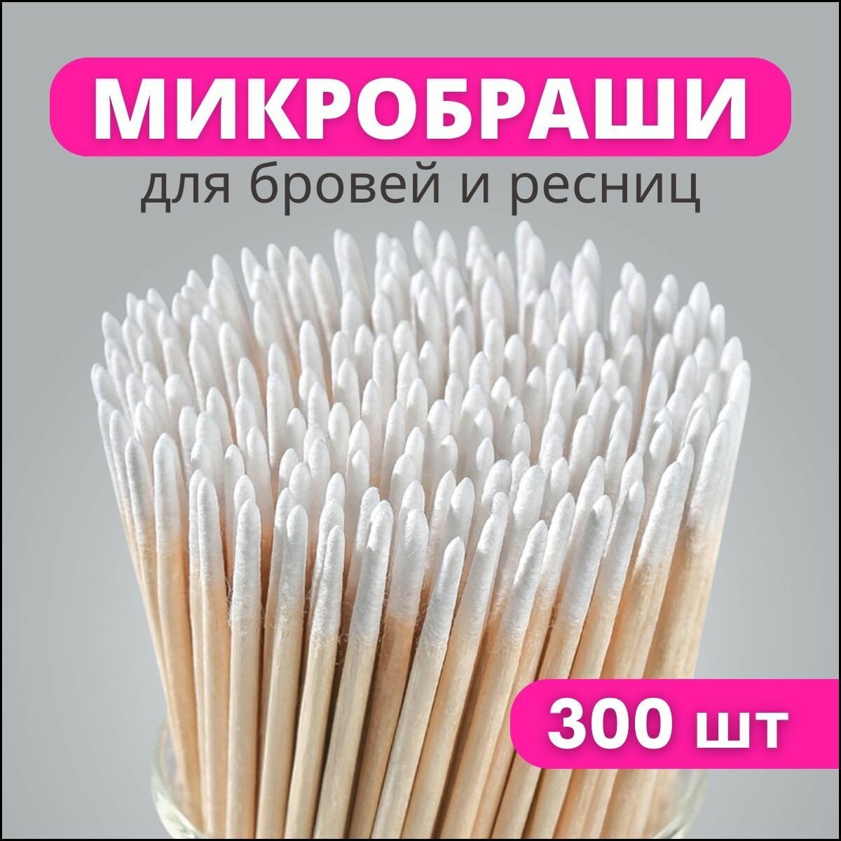 Микробраши — фото 1