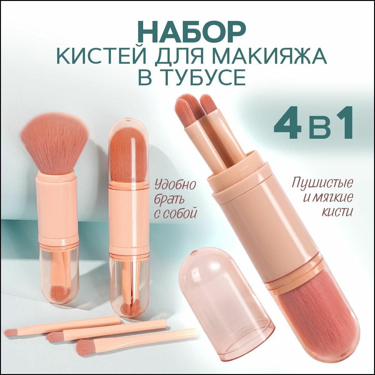 Кисти для макияжа + футляр. Дорожный набор кистей для макияжа 4 в 1 мини. Размер 13.5х2.5 см. Цвет розовый