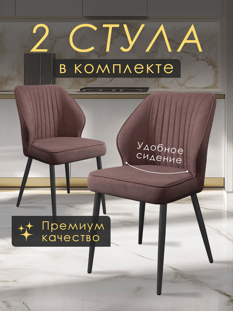 Стулья для кухни, МК LUSSOR "Сиэтл", стулья кухонные 2 шт велюр Choco, black