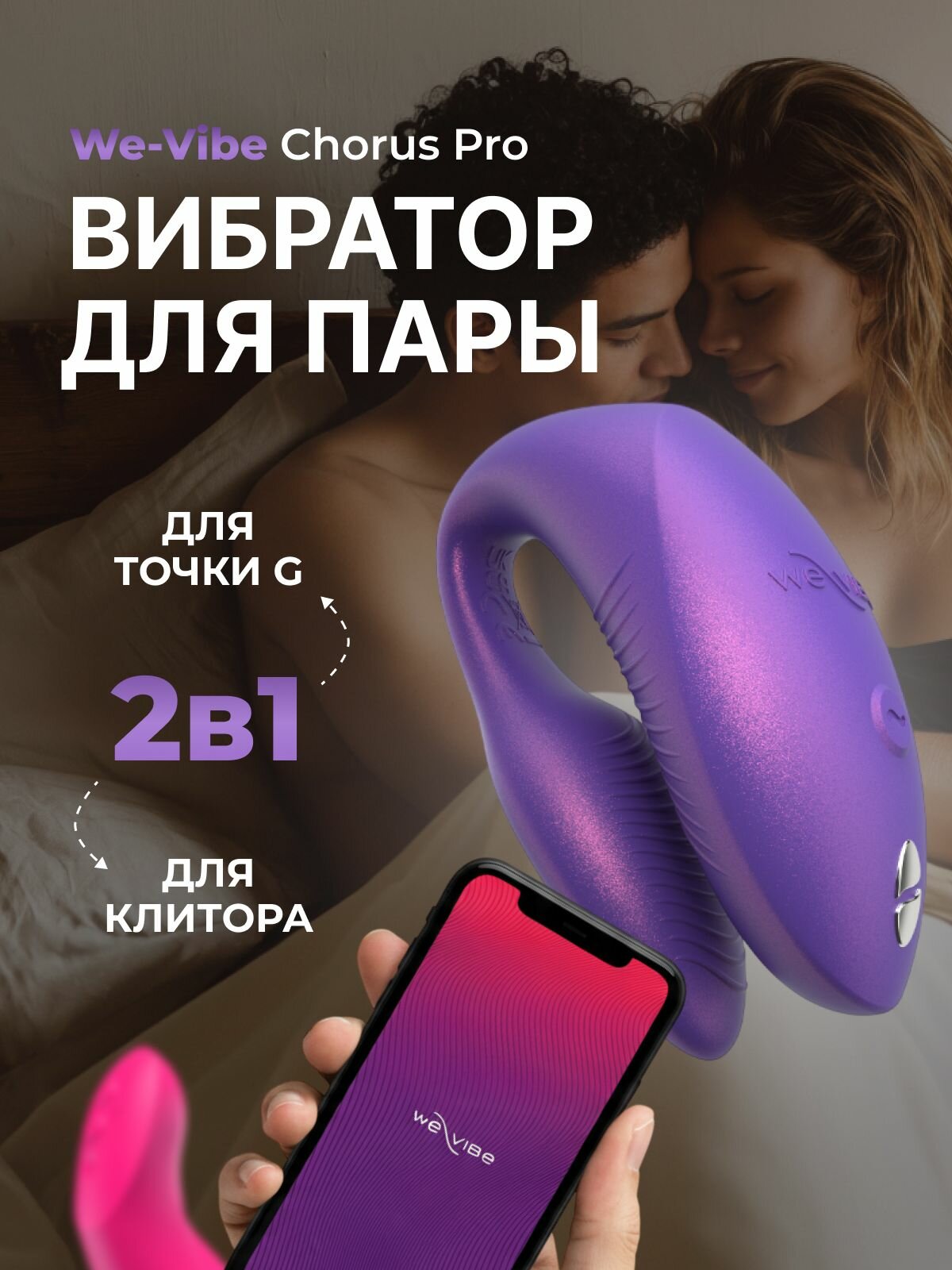 Вибратор для пар We Vibe Chorus Pro фиолетовый двойной стимулятор для двоих вибромассажер с пультом управления и приложением для телефона