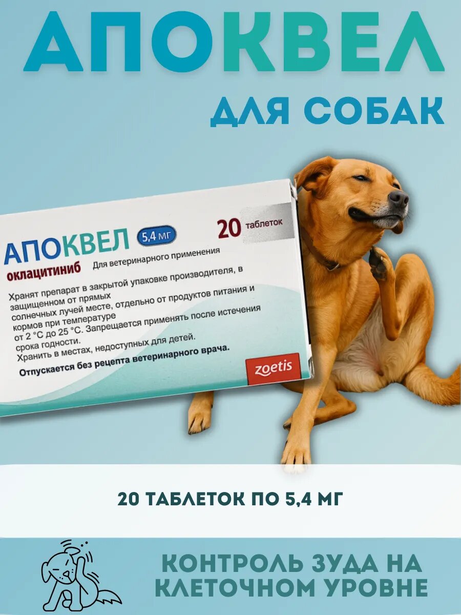 Таблетки Zoetis "Апоквел" для собак против аллергии 5,4 мг, блистер 20 таблеток