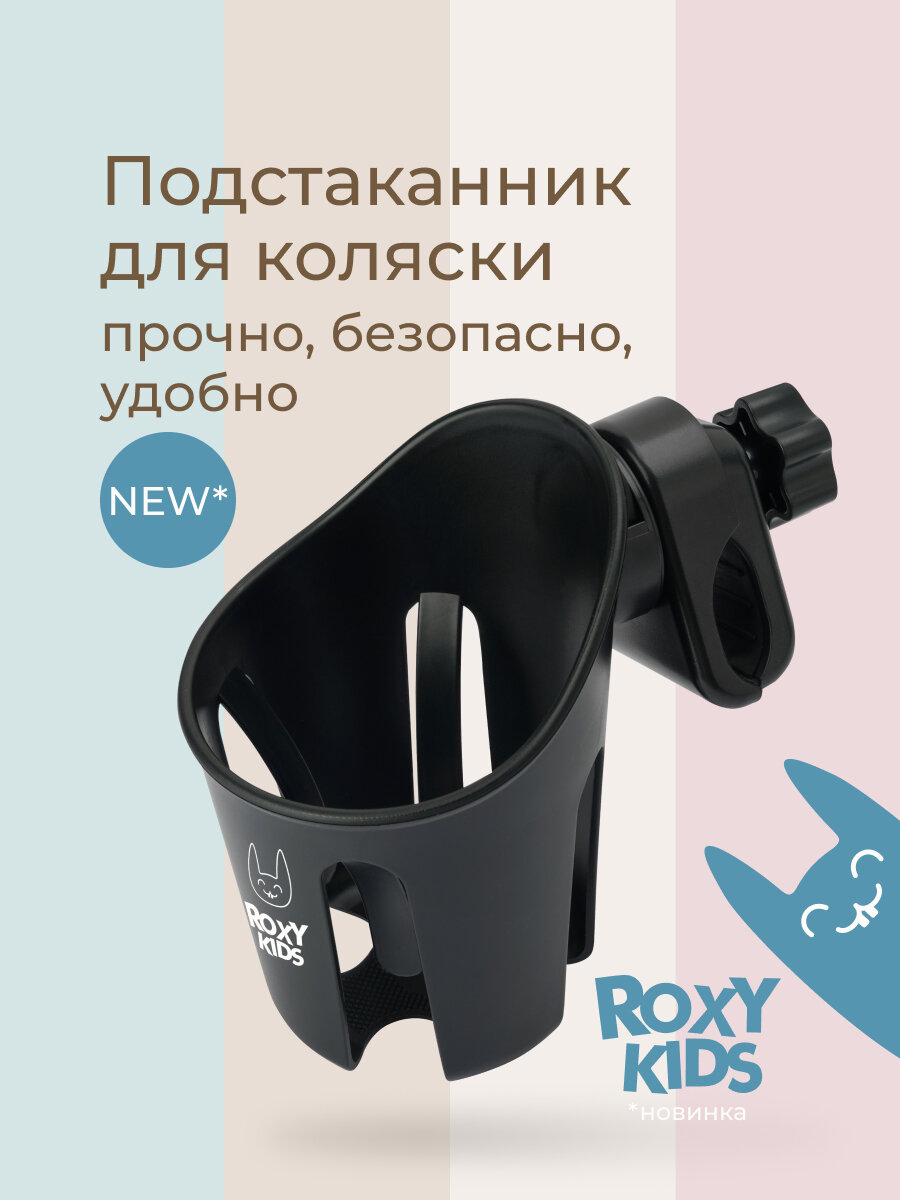 Подстаканник универсальный для коляски, велосипеда, самоката от ROXY-KIDS, цвет черный