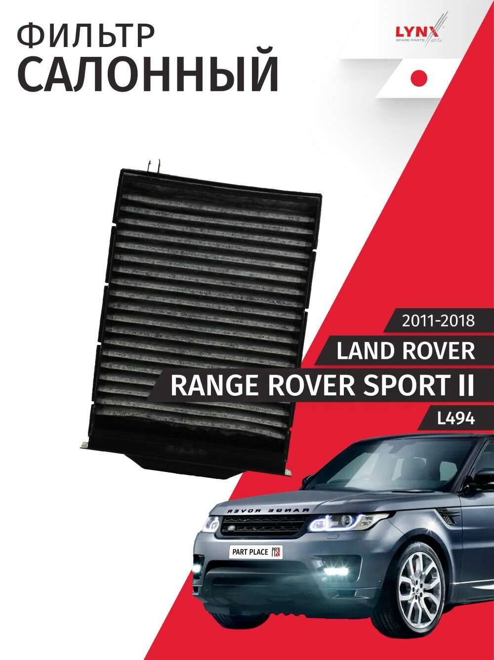 Фильтр салонный Land Rover Range Rover Sport (2) 2013 - 2022 1шт LYNXauto