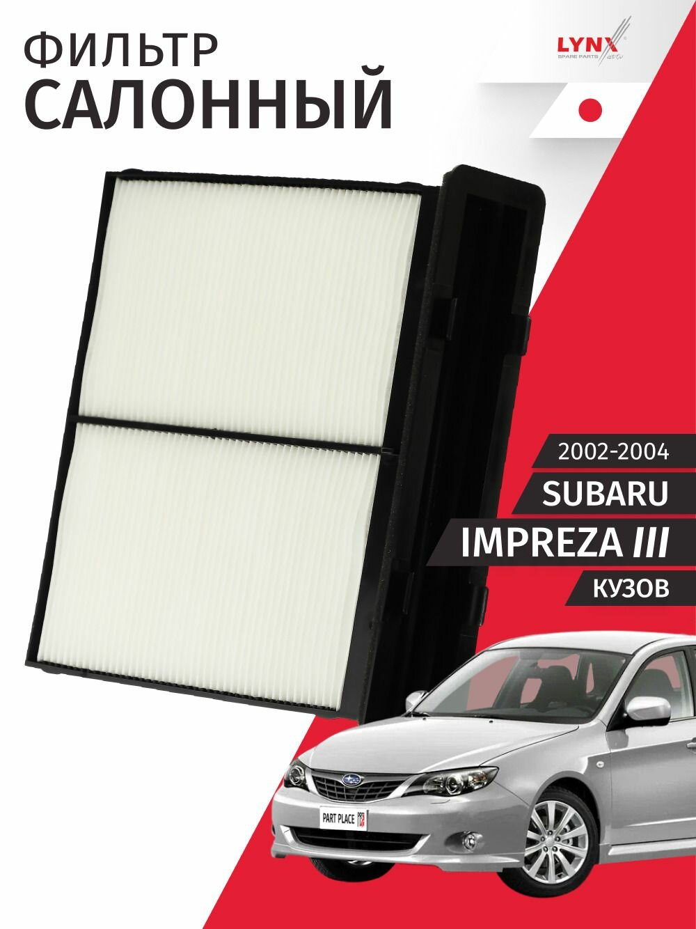 Фильтр салонный Subaru Impreza (3) 2007 - 2012 1шт LYNXauto