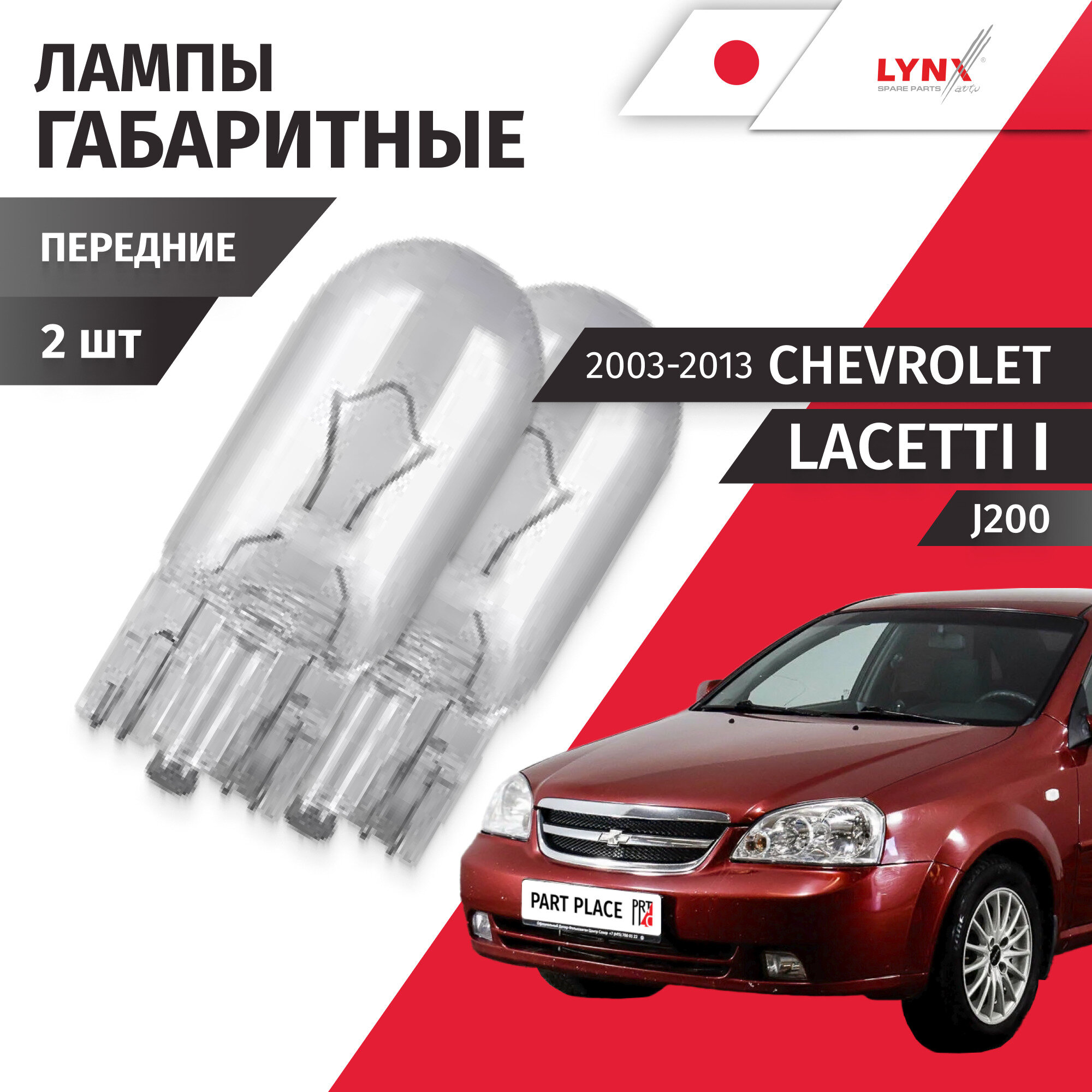 Лампы габаритные передние Chevrolet Lacetti (1) J200 2003 - 2013 Комплект 2шт LYNXauto