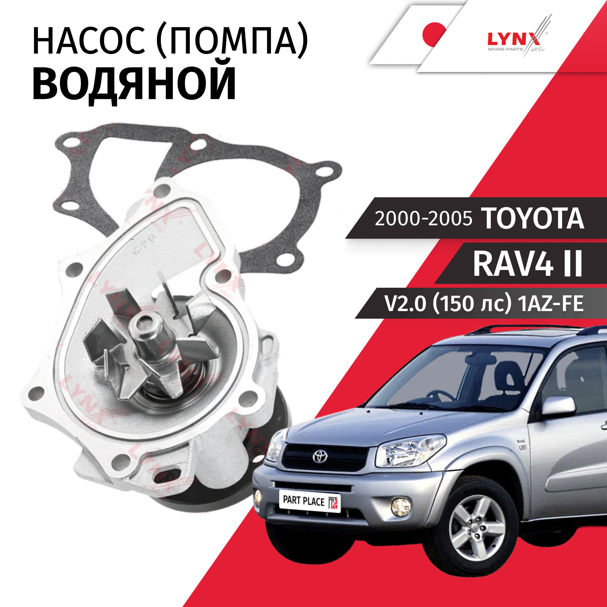 Насос водяной Toyota RAV4 (2) ACA21 V2.0 (150лс) 1AZ-FE 2000 - 2005 помпа 1шт LYNXauto
