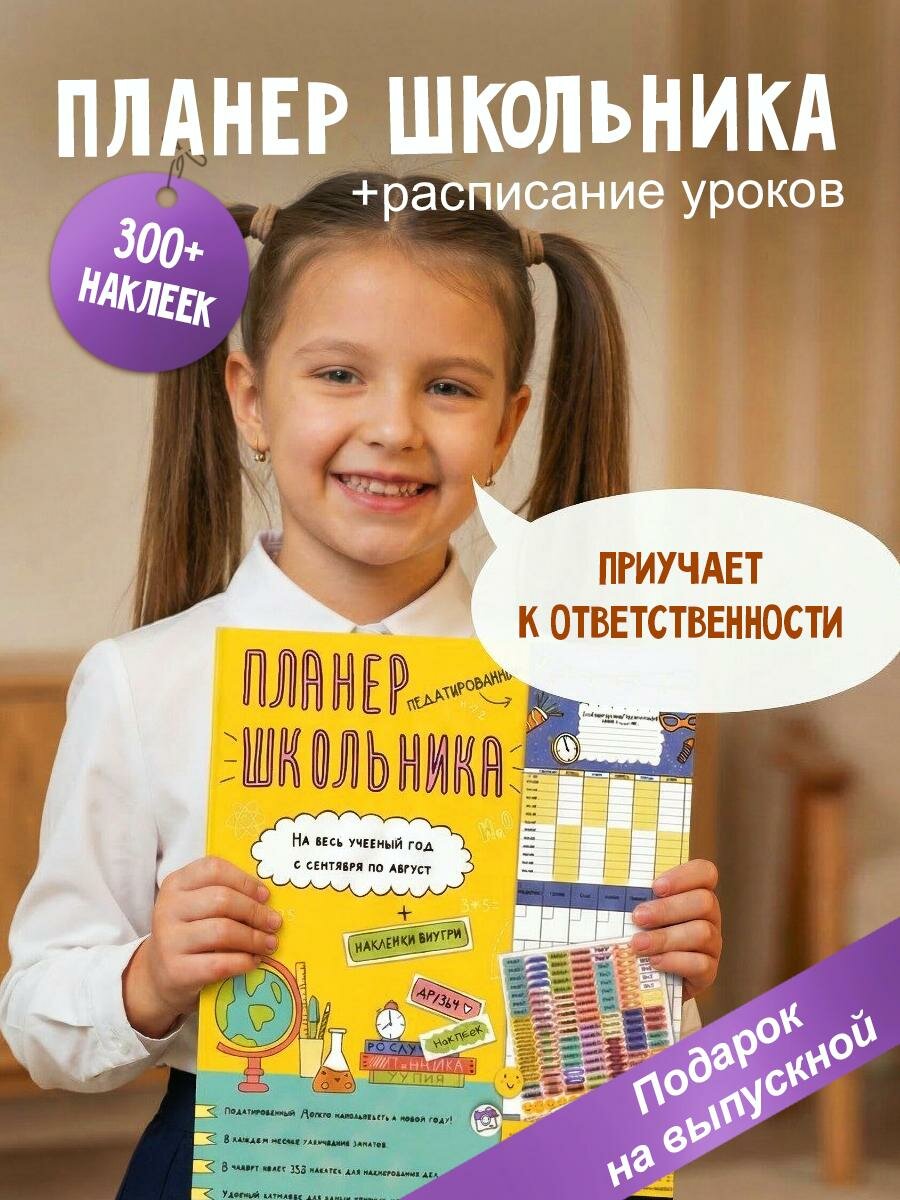Планер для школьника HappyLine недатированный с наклейками. Расписание уроков на год для школьника, подарок на выпускной