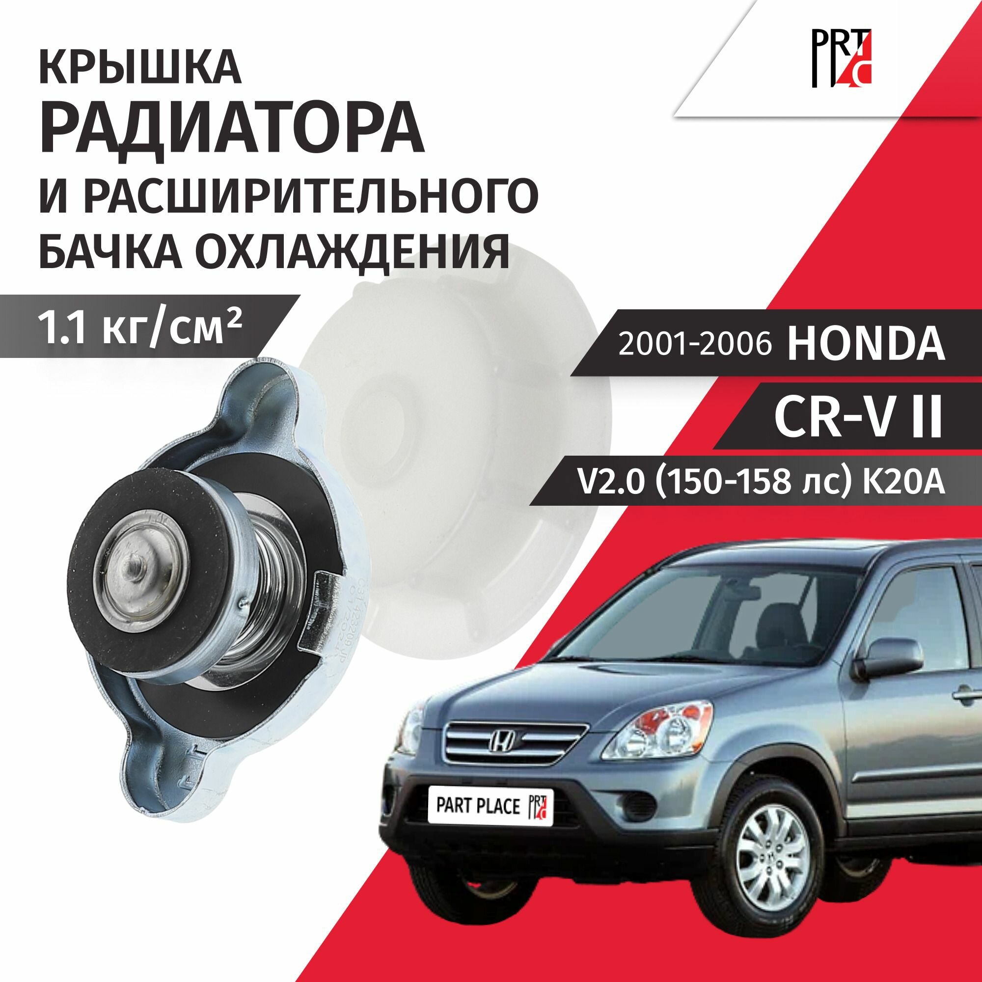 Крышка радиатора и крышка расширительного бачка Honda CR-V (2) RD4 RD5 RD8 V2.0 150-158лс K20A 2001 - 2006, Комплект 2 шт JapanParts, Vernet