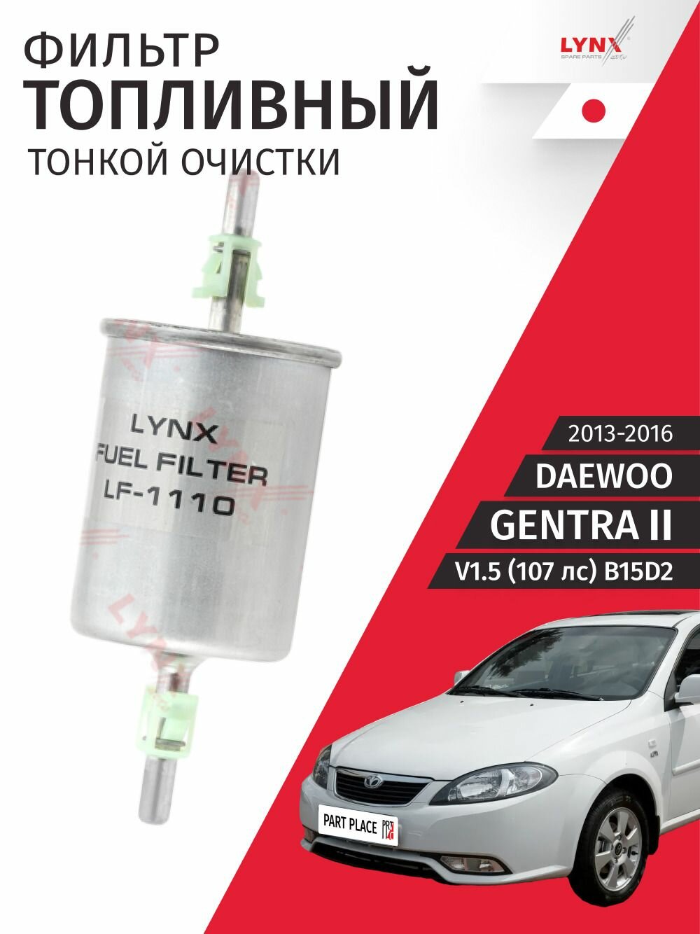 Фильтр топливный тонкой очистки не в бак Daewoo Gentra 2 KLAS V1.5 107 лс B15D2 2013 - 2016, 1шт LYNXauto