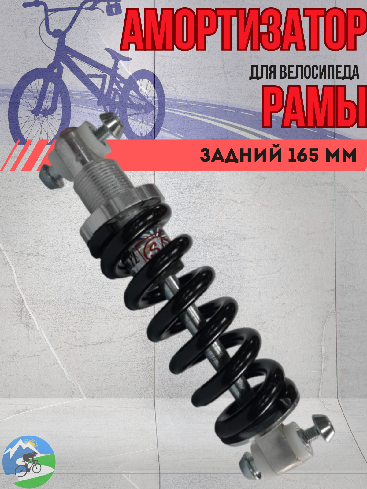 Амортизатор рамы задний длина 165 мм для велосипеда пружинный