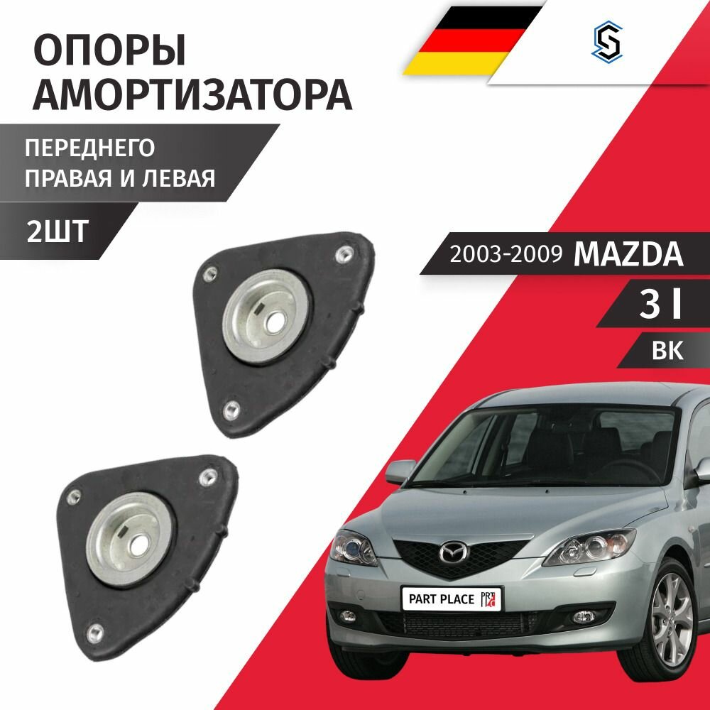 Опоры амортизатора передние Mazda 3 (1) BK / Мазда 3 / 2003 2004 2005 2006 2007 2008 2009 / Комплект 2 шт STELLOX