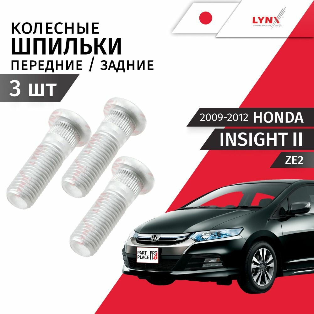 Шпильки колеса передние, задние Honda Insight (2) ZE2, 2009 - 2012, Комплект 3 шт LYNXauto