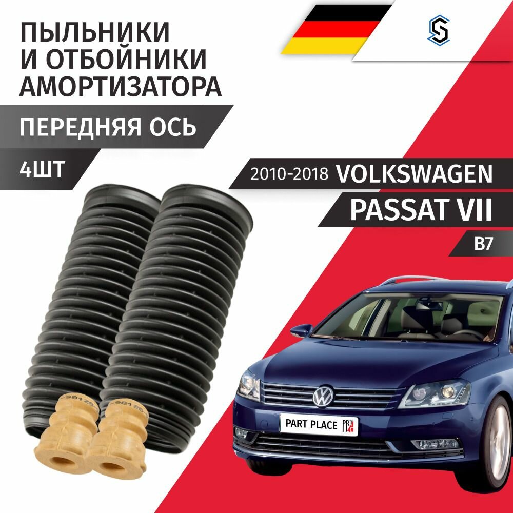 Пыльники и отбойники амортизатора переднего Volkswagen Passat (7) B7 2010 - 2018, Pr G23 Комплект 4шт STELLOX