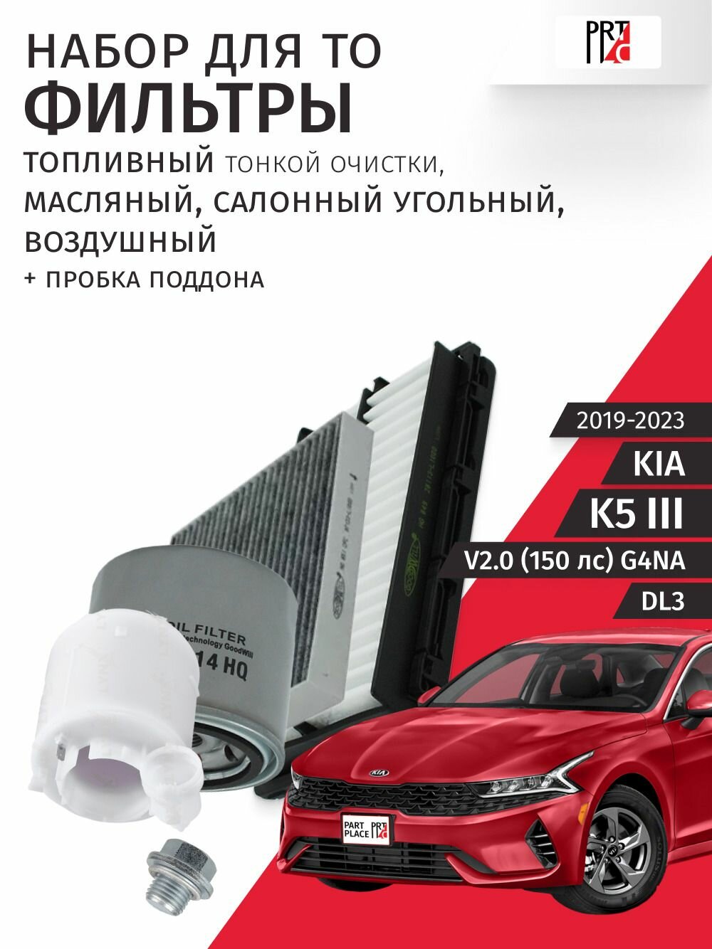Набор для ТО 3 Kia K5 (3) DL3 V2.0 150лс G4NA 2019 - 2023, Комплект 5 шт Goodwill, LYNXauto, STELLOX