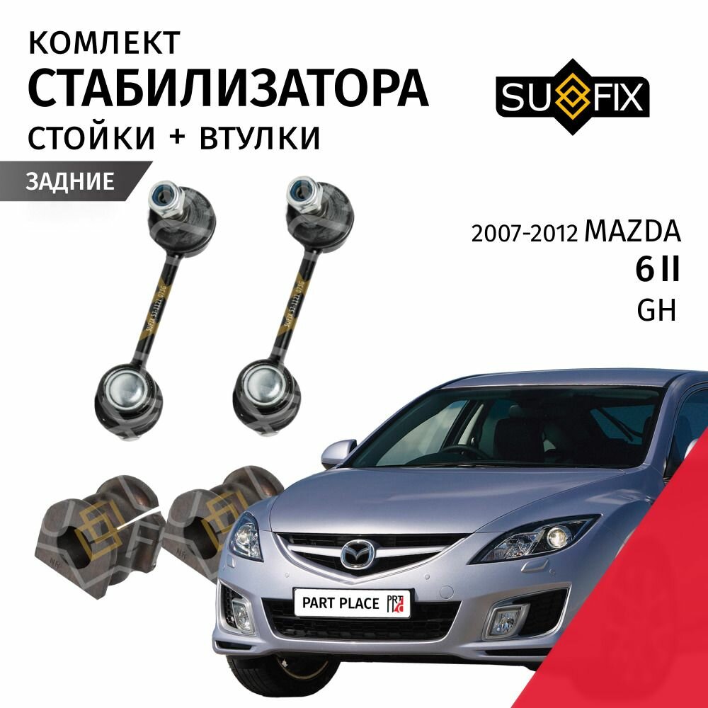 Стойки стабилизатора и втулки задние левая и правая Mazda 6 (2) GH / Мазда 6 / 2007 2008 2009 2010 2011 2012 / Комплект 4 шт SUFIX