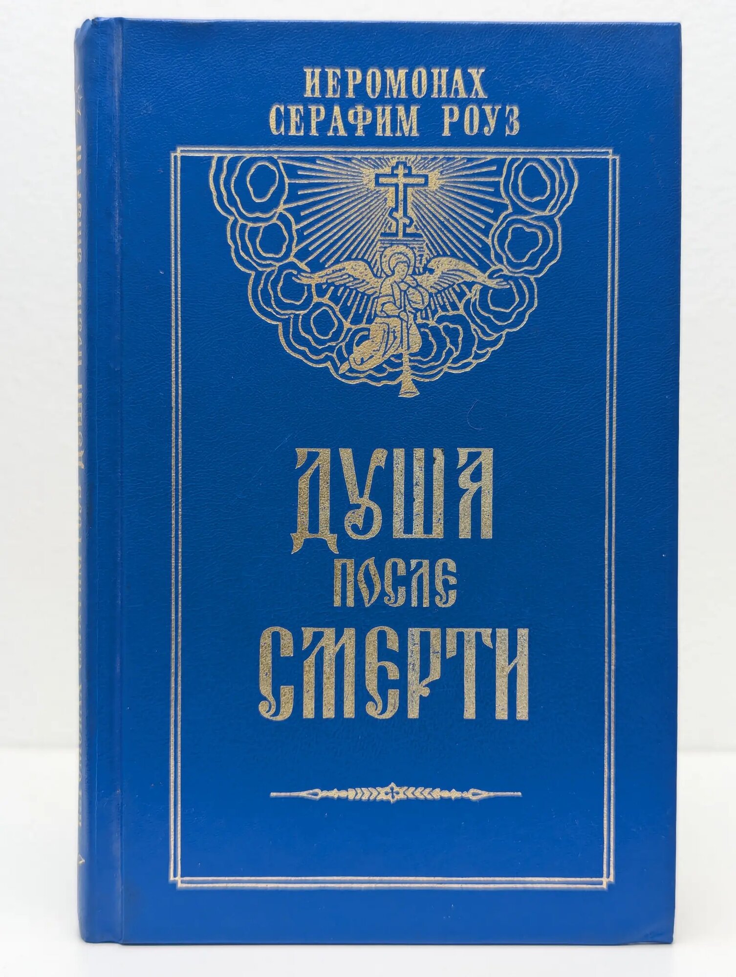 Душа после смерти Иеромонах Серафим Роуз 2000