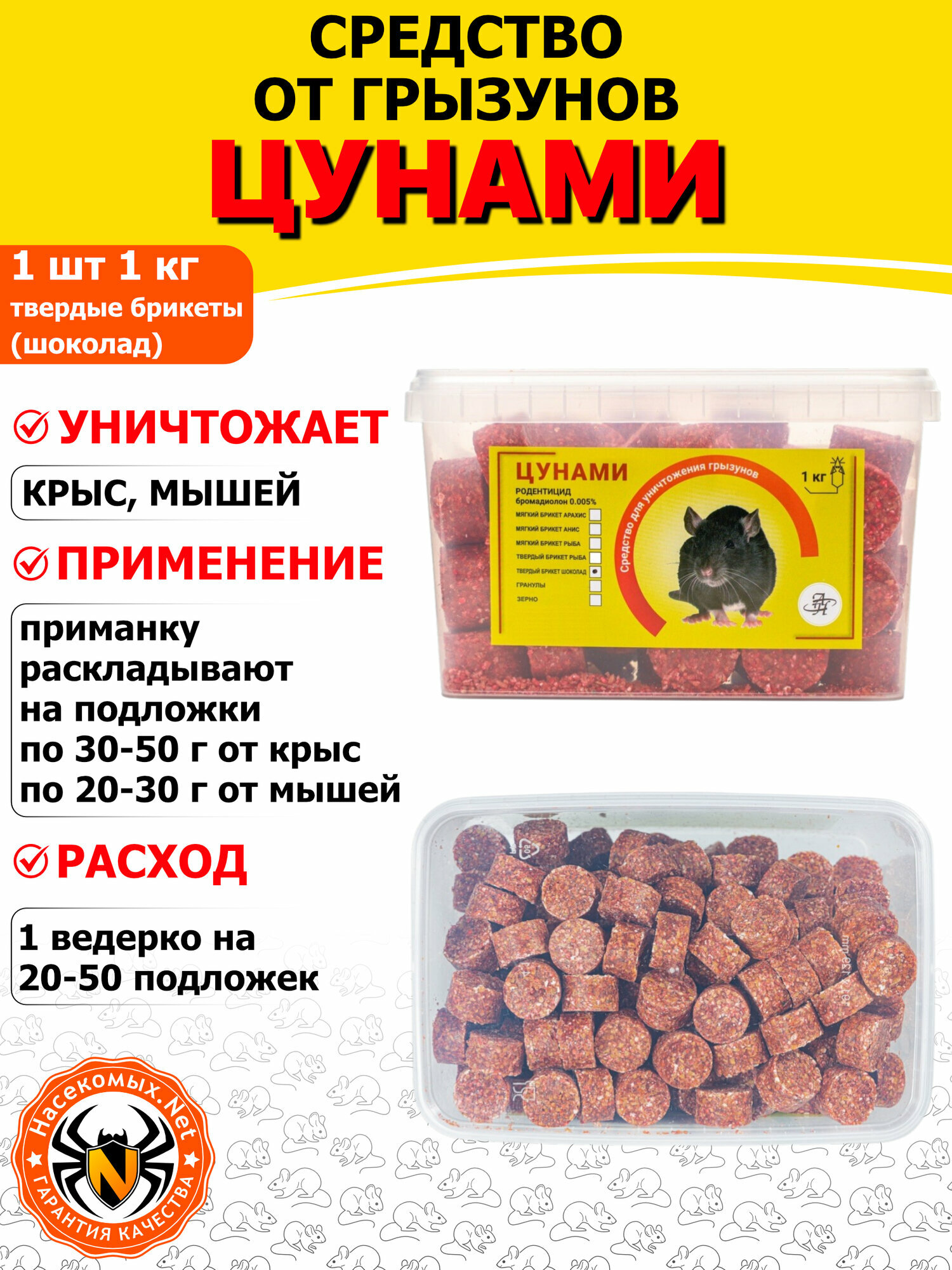 Цунами Эффект приманка, отрава, средство от грызунов, крыс и мышей (твердые брикеты) (шоколад), 1 кг