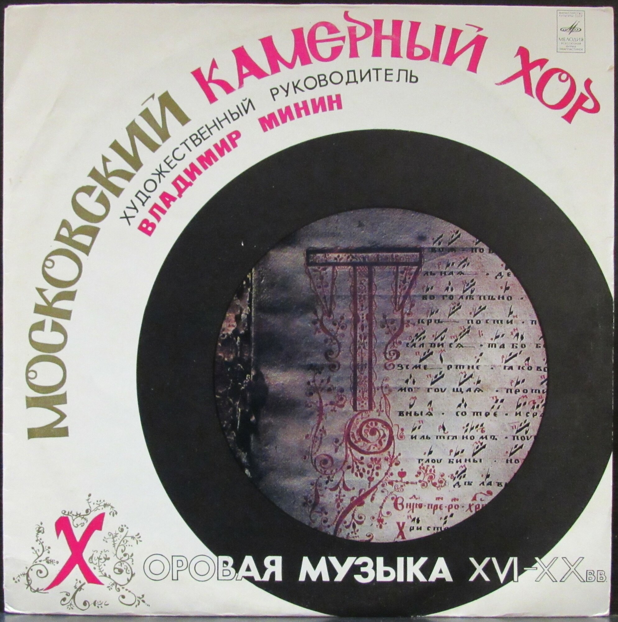 Московский Камерный Хор "Виниловая пластинка Московский Камерный Хор Хоровая Музыка XVI-XX - В. Минин"