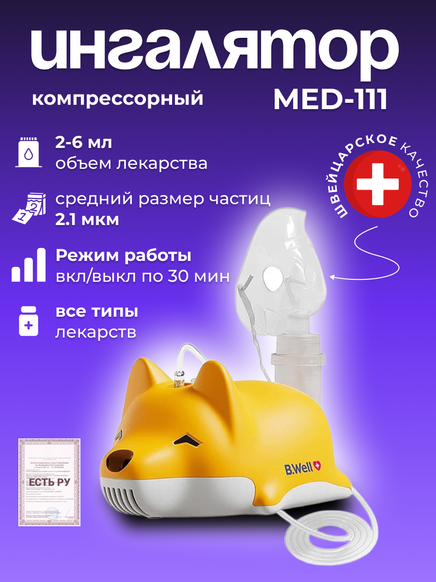 Ингалятор компрессорный, небулайзер MED-111
