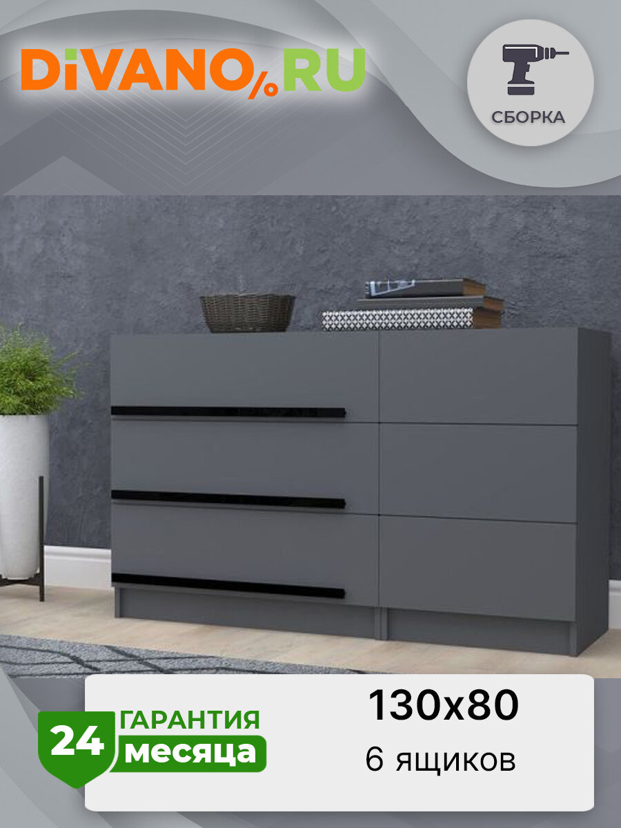 Комод Бастион DIVANO 130×42×80 см, для одежды и белья, 6 ящиков, ЛДСП, графит