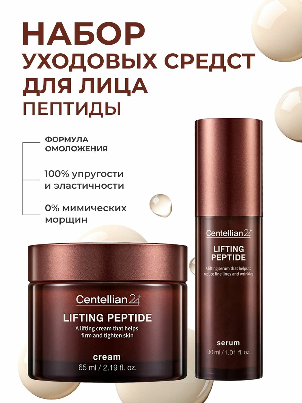 Центеллиан24 Набор: Пептидный крем с эффектом лифтинга 65 мл + Сыворотка с эффектом лифтинга 30 мл. Centellian24