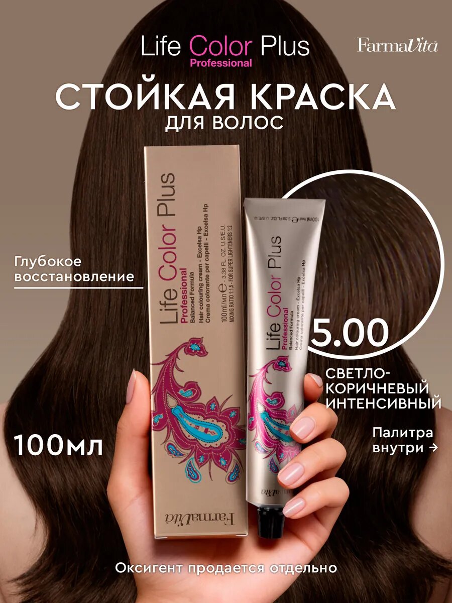 Крем-краска для волос Life Color Plus 5.00 светло коричневый интенсивный, 100 мл