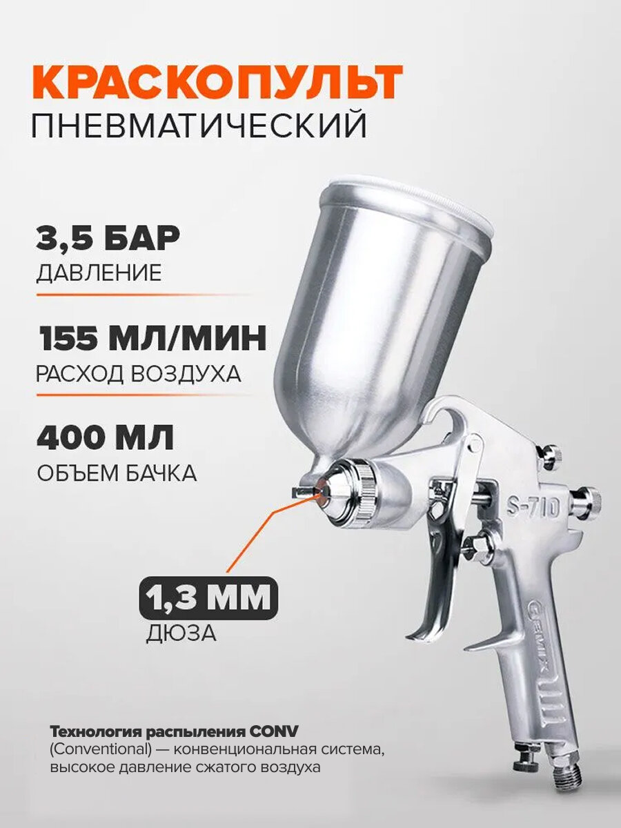 Краскопульт пневматический конвенциональный REMIX S-710G сопло 1.3 мм, 400 мл для компрессора / верхний бачок