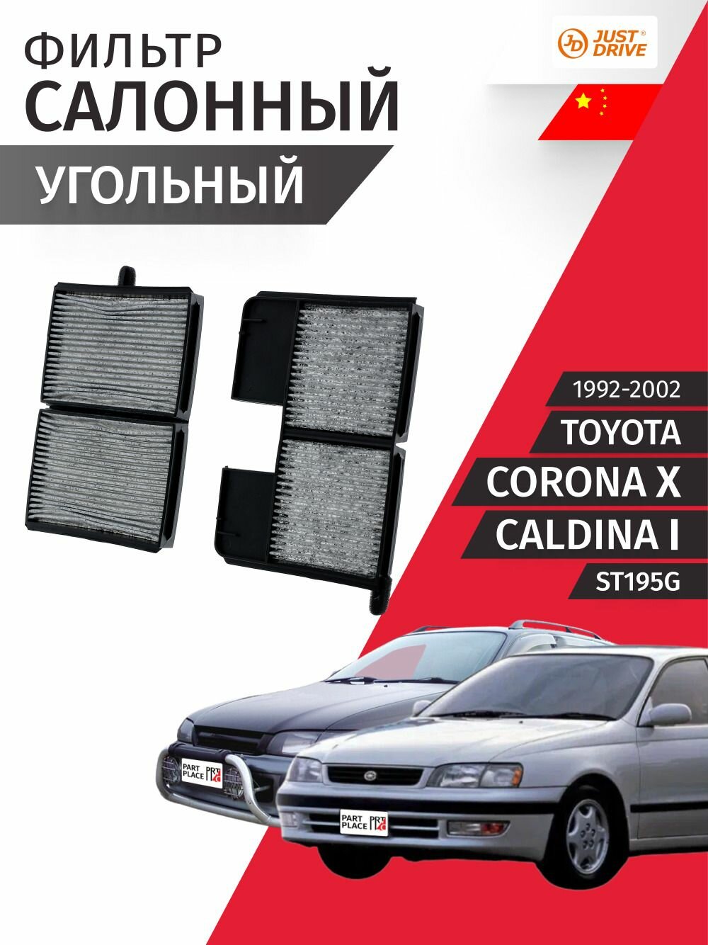 Фильтр салонный угольный Toyota Corona (10) Caldina (1) ST195G 1992 - 2002, 1шт Just Drive