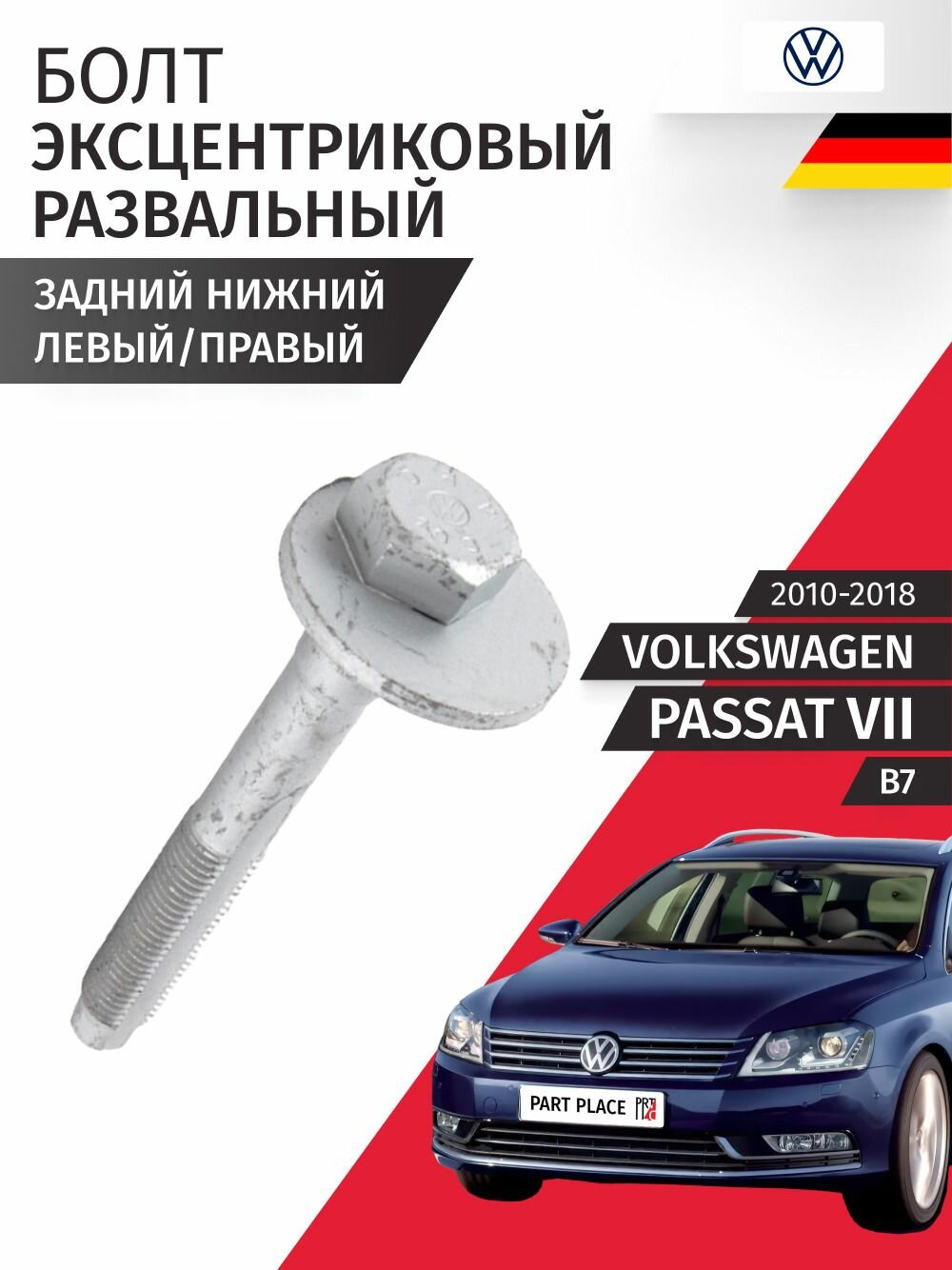 Болт эксцентриковый развальный задний Volkswagen Passat (7) B7 2010 - 2018, нижний L97,5 1шт VAG