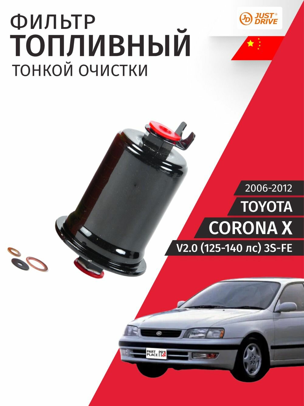 Фильтр топливный тонкой очистки не в бак Toyota Corona (10) Caldina (1) ST195G V2.0 125-140л. с 3S-FE 1992 - 2002, 1шт Just Drive