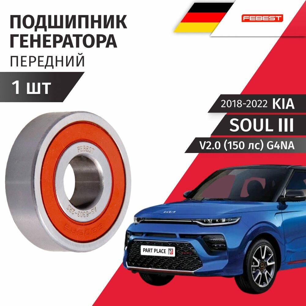 Подшипник генератора передний Kia Soul (3) SK3 / Киа Соул V2.0 (150лс) G4NA / 2018 2019 2020 2021 2022 / 1 шт Febest
