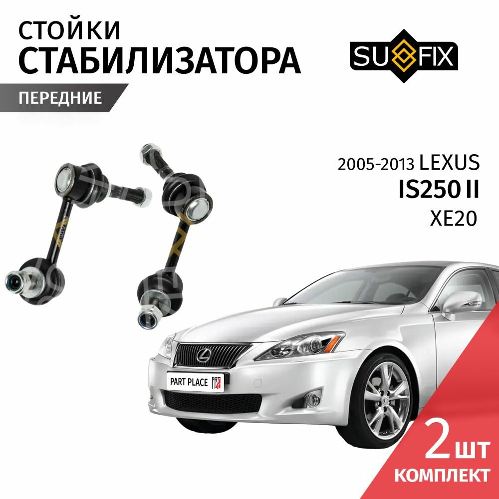 Стойки стабилизатора Lexus IS250 (2) XE20 2005-2013, Передние Комплект 2шт SUFIX