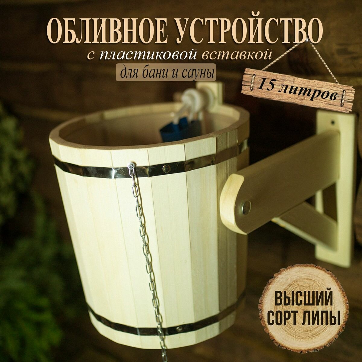 Обливное устройство для бани, 15л с Пластиковой вставкой, ведро из липы