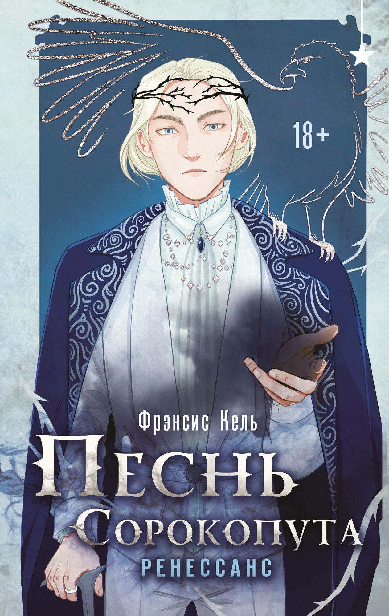 Песнь Сорокопута. Ренессанс (Песнь Сорокопута #2)