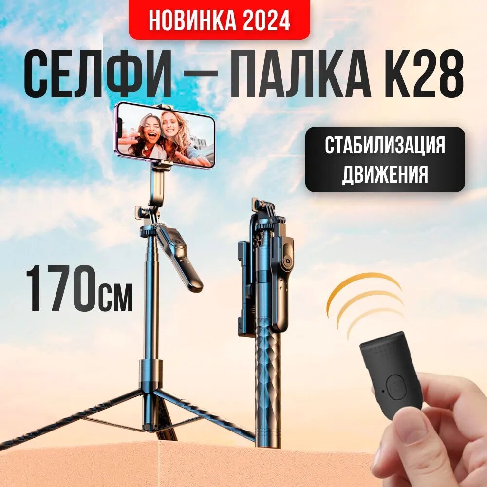 Штатив для телефона, GoPro 170 см / Cелфи палка для смартфона андроид iphone со съемным Bluetooth пультом монопод трипод