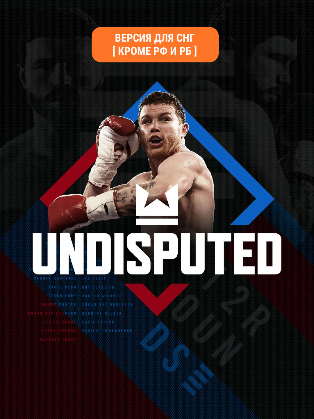 Undisputed (Версия для СНГ [ Кроме РФ и РБ ])