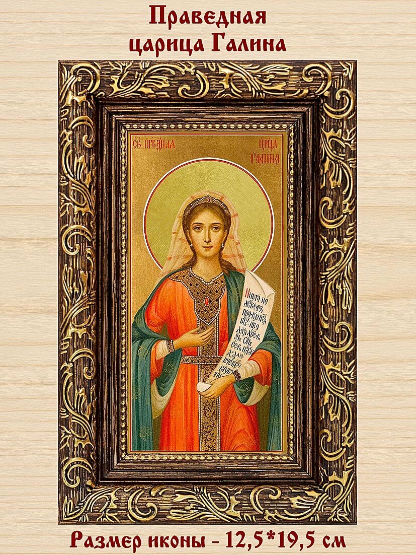 Праведная царица Галина, икона в широкой темной пластиковой рамке 12,5*19,5 см