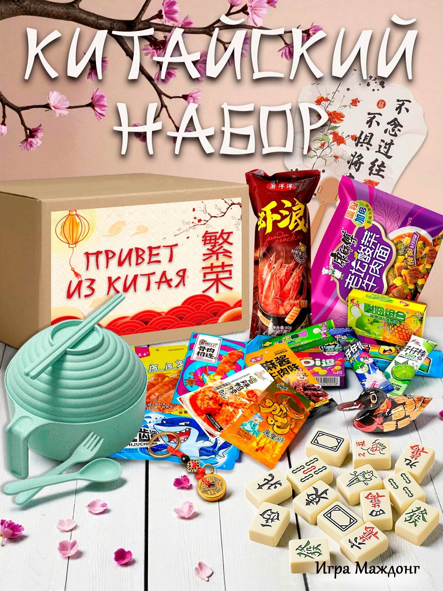 Подарочный набор для мужчин и женщин. Азиатские сладости, маджонг