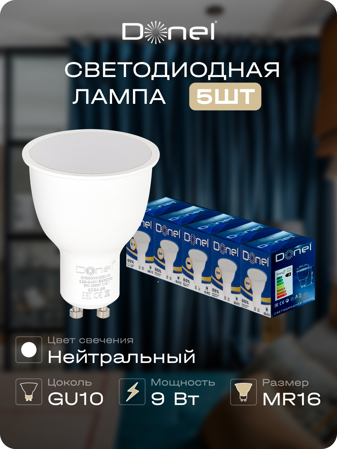 Лампа светодиодная MR16 3000K 9Вт прозр. стекло GU10 220V 720Лм Ra>80 60° D50хH65мм Dim Triac, набор 5 шт, Donel