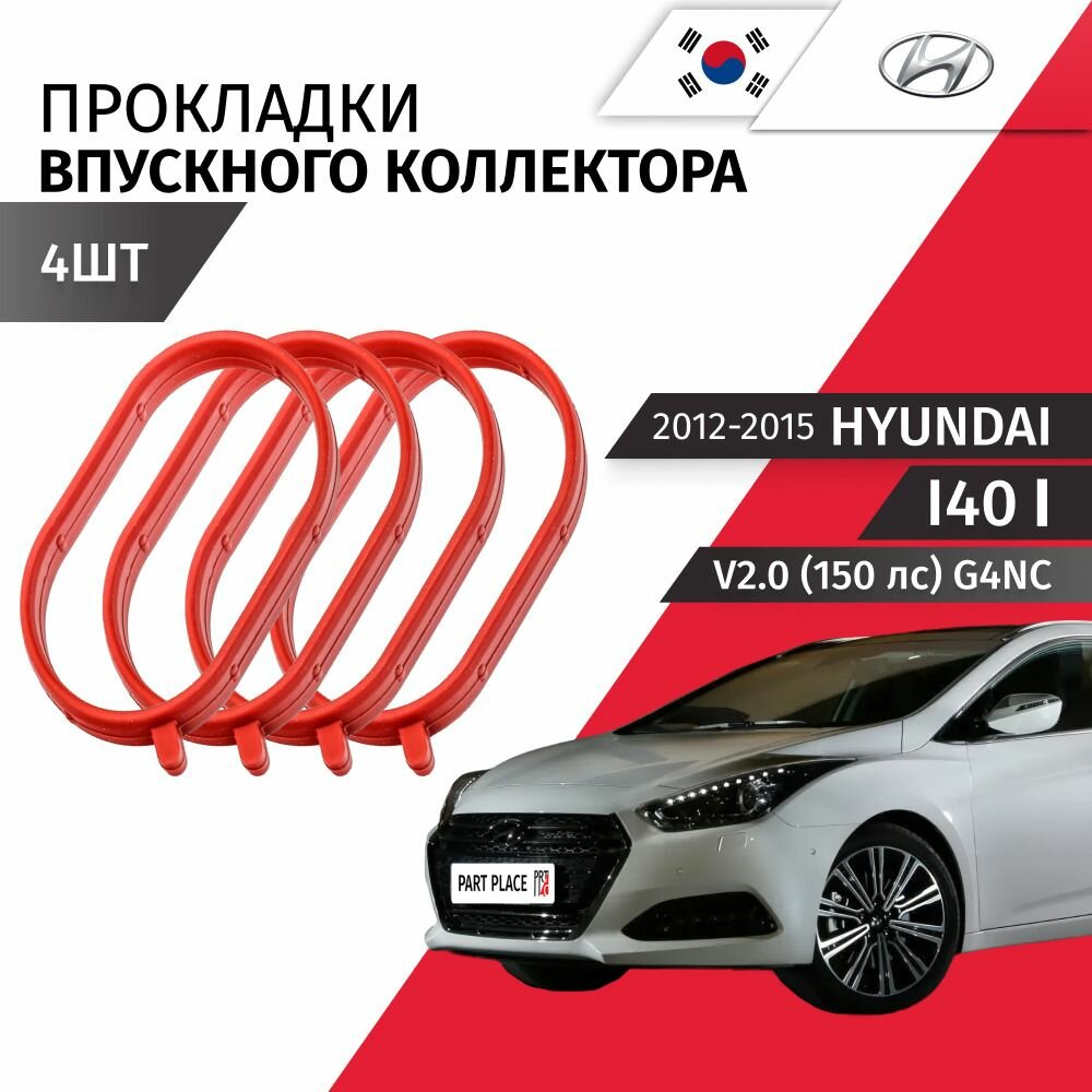 Прокладки впускного коллектора Hyundai I40 (1) VF V2.0 150 лс G4NC 2012-2015, Комлпект 4 шт HYUNDAI