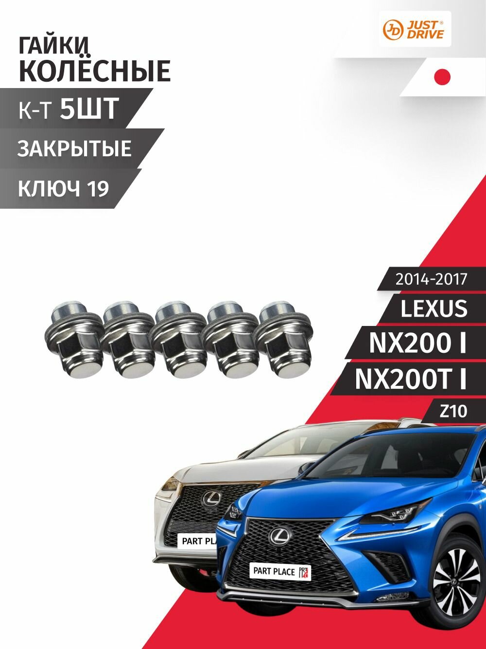 Гайка колеса Lexus NX200, NX200T (1) Z10 / Лексус НХ200т / 2014 2015 2016 2017 / Комплект 5 шт Just Drive