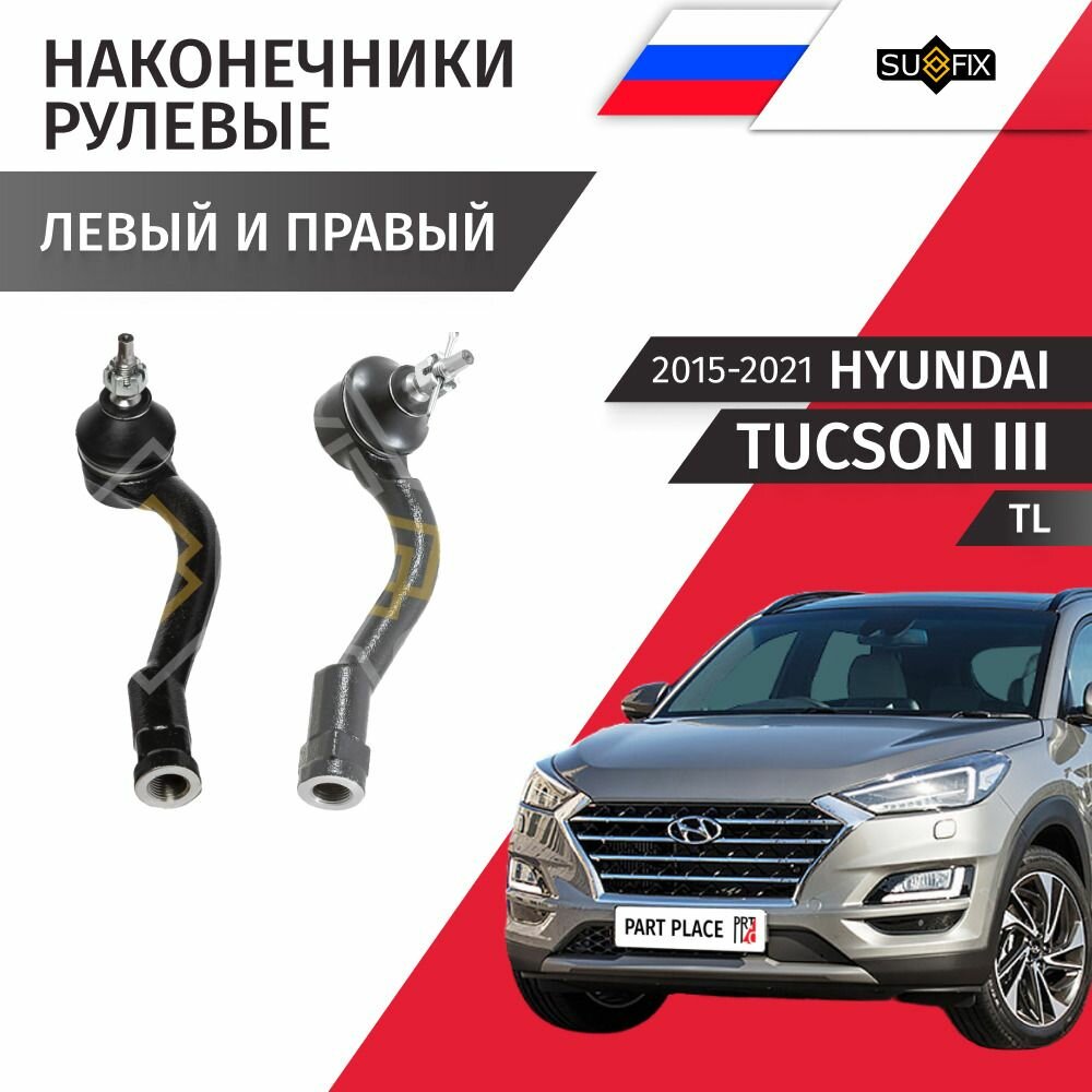 Наконечники рулевой рейки правый и левый Hyundai Tucson (3) TL / Хендай Туссан / 2015 2016 2017 2018 2019 2020 2021 / Комплект 2 шт SUFIX