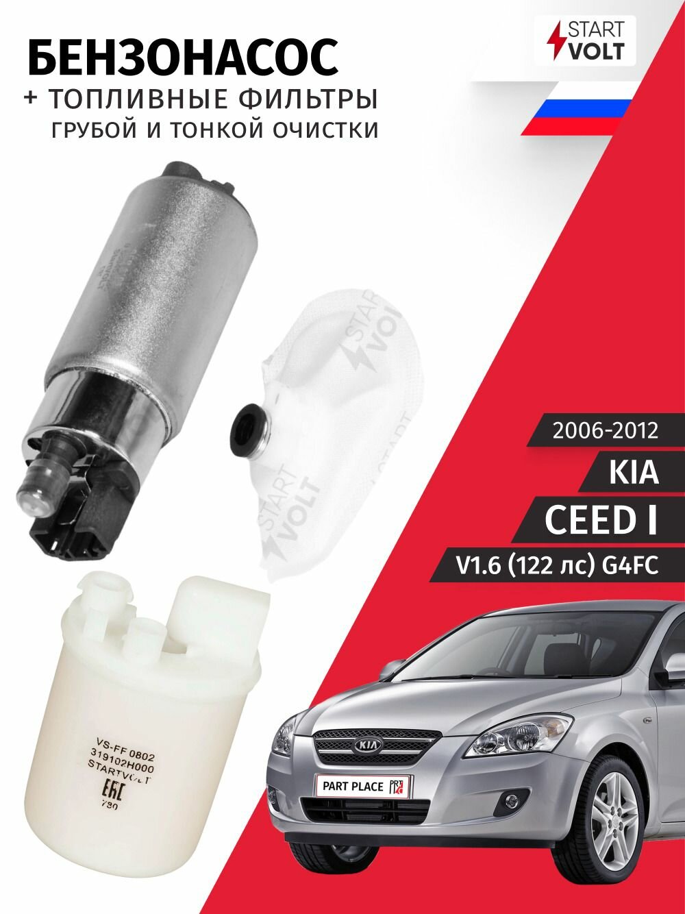 Насос топливный и фильтра тонкой и грубой очистки в бак Kia Ceed (1) ED / Киа Сид V1.6 (122лс) G4FC / 2006 2007 2008 2009 2010 2011 2012 бензонасо сеточка / Комплект 2 шт Startvolt