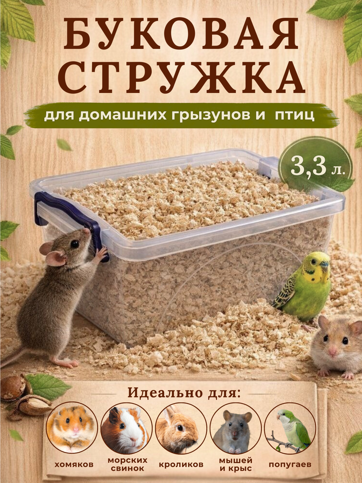 Наполнитель Древесная буковая стружка в контейнере 3,3 литра