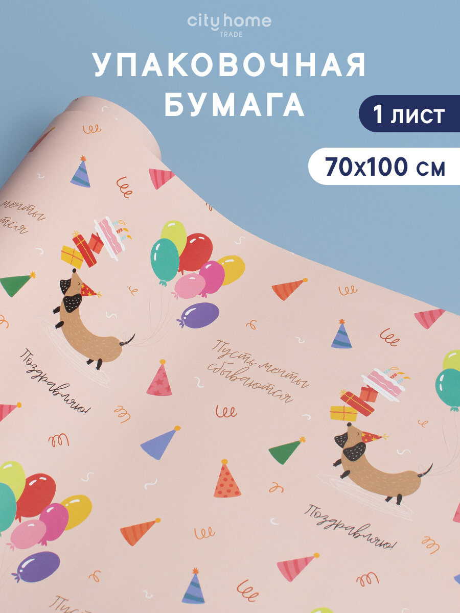 Упаковочная бумага розовая для подарков "Таксы" 70х100 см, 1 шт