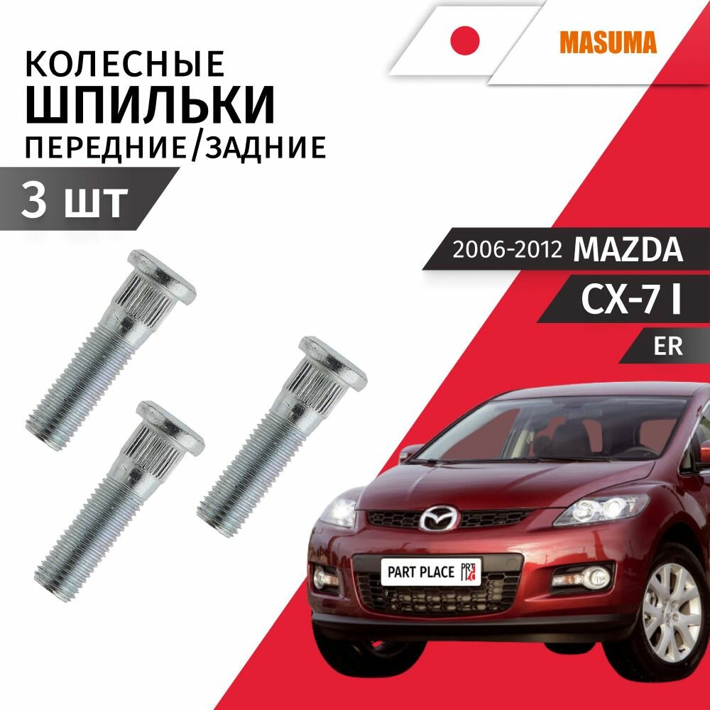 Шпильки колеса передние задние Mazda CX-7 (1) ER 2006 - 2012, Комплект 3 шт MASUMA