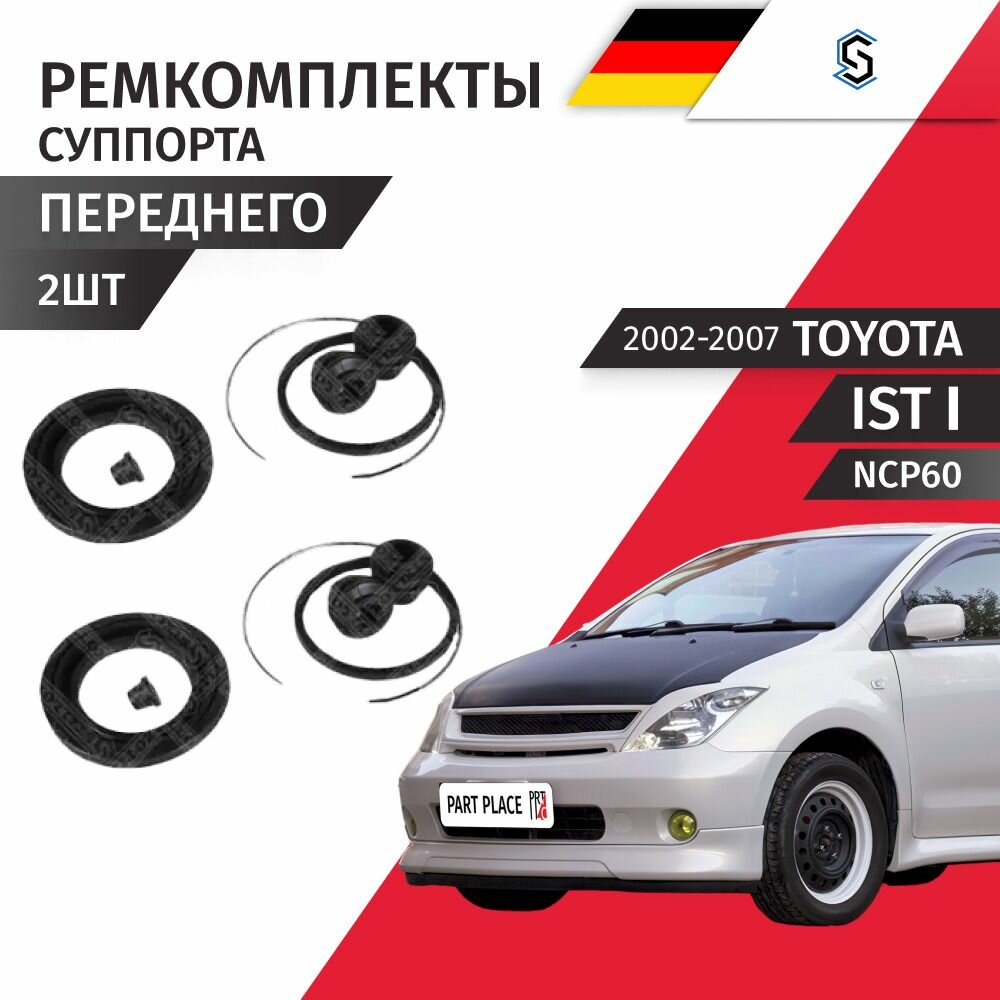 Ремкомплекты суппорта переднего Toyota Ist (1) NCP60 2002 - 2007, 2 Комплекта STELLOX