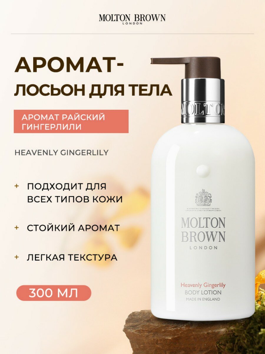 Парфюмированный лосьон для тела Molton Brown Heavenly Gingerlily 300 мл